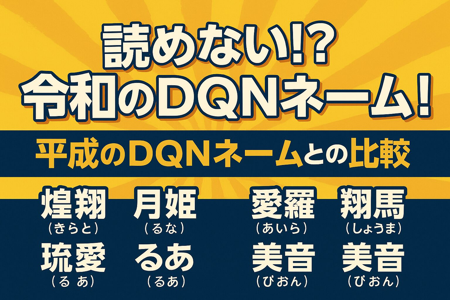 読めない!?令和のDQNネーム実例集｜平成との違いと時代背景を徹底比較 | キニッター